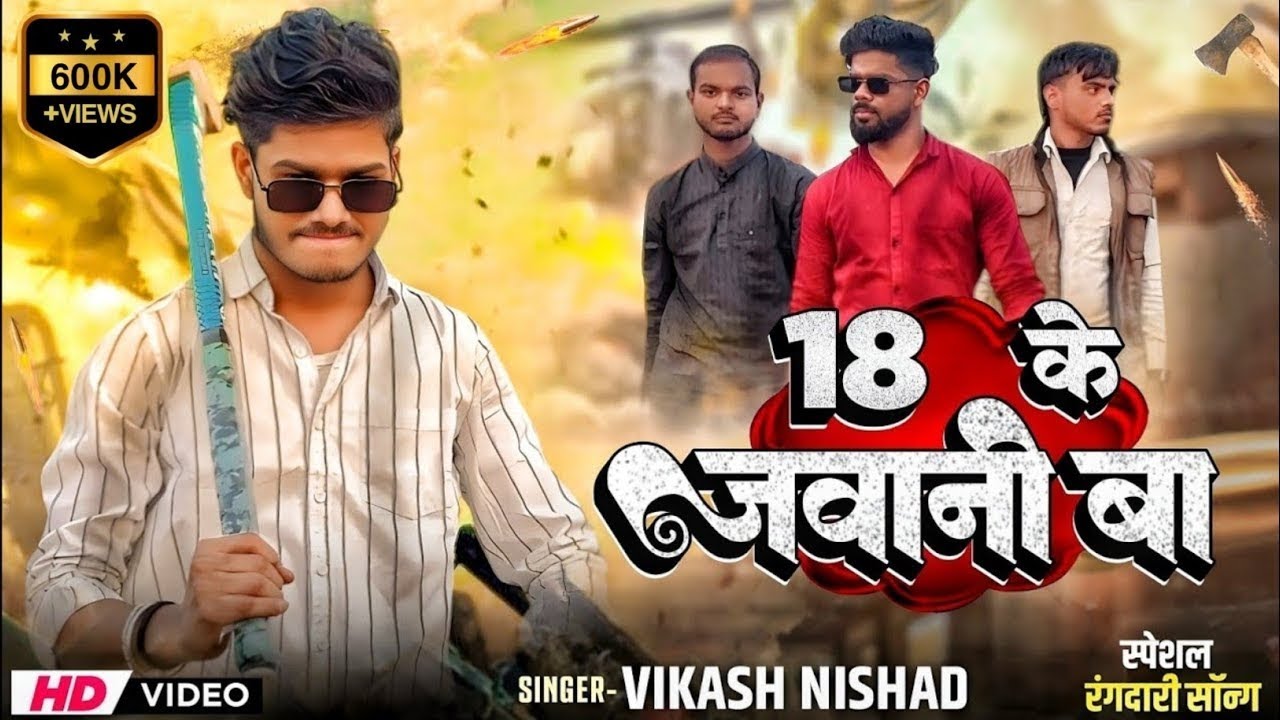#18 के जवानी बा | Charcha Ba Rajdhani Me | New Rangdari Song 2025 ...