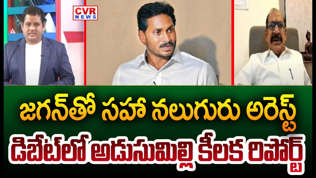 జగన్ తో సహా నలుగురు అరెస్ట్..డిబేట్ లో అడుసుమిల్లి కీలక రిపోర్ట్ ...