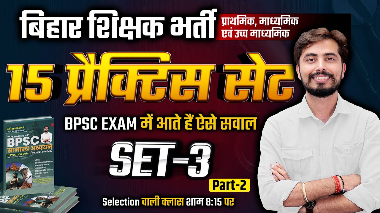 BPSC PRACTICE SET-3 || Part - 2 || BPSC TRE EXAM 2023 || BY ROHIT VAIDWAN SIR || - YouTube