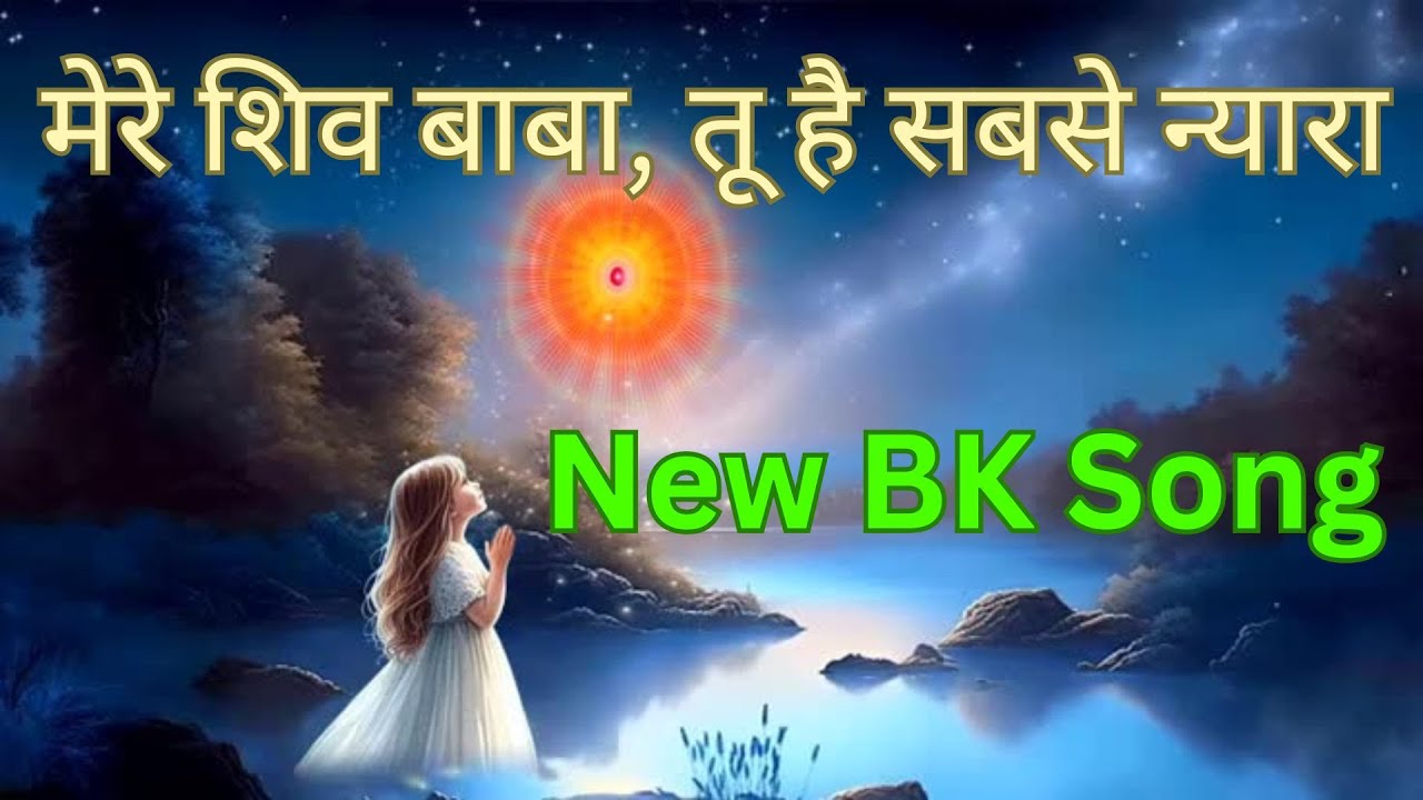 मेरे शिव बाबा, तू है सबसे न्यारा | New BK Song - YouTube