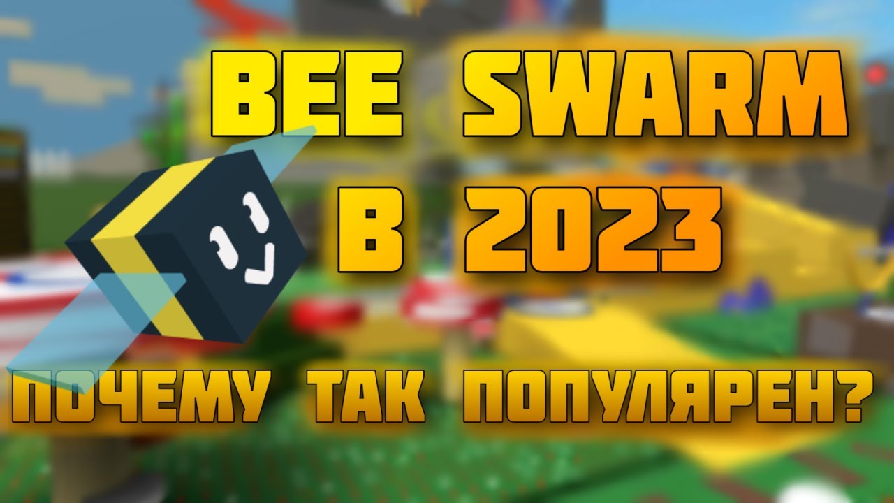 ПОЧЕМУ BEE SWARM ПОПУЛЯРНА ДО СИХ ПОР?! BEE SWARM В 2023 ГОДУ! BEE ...