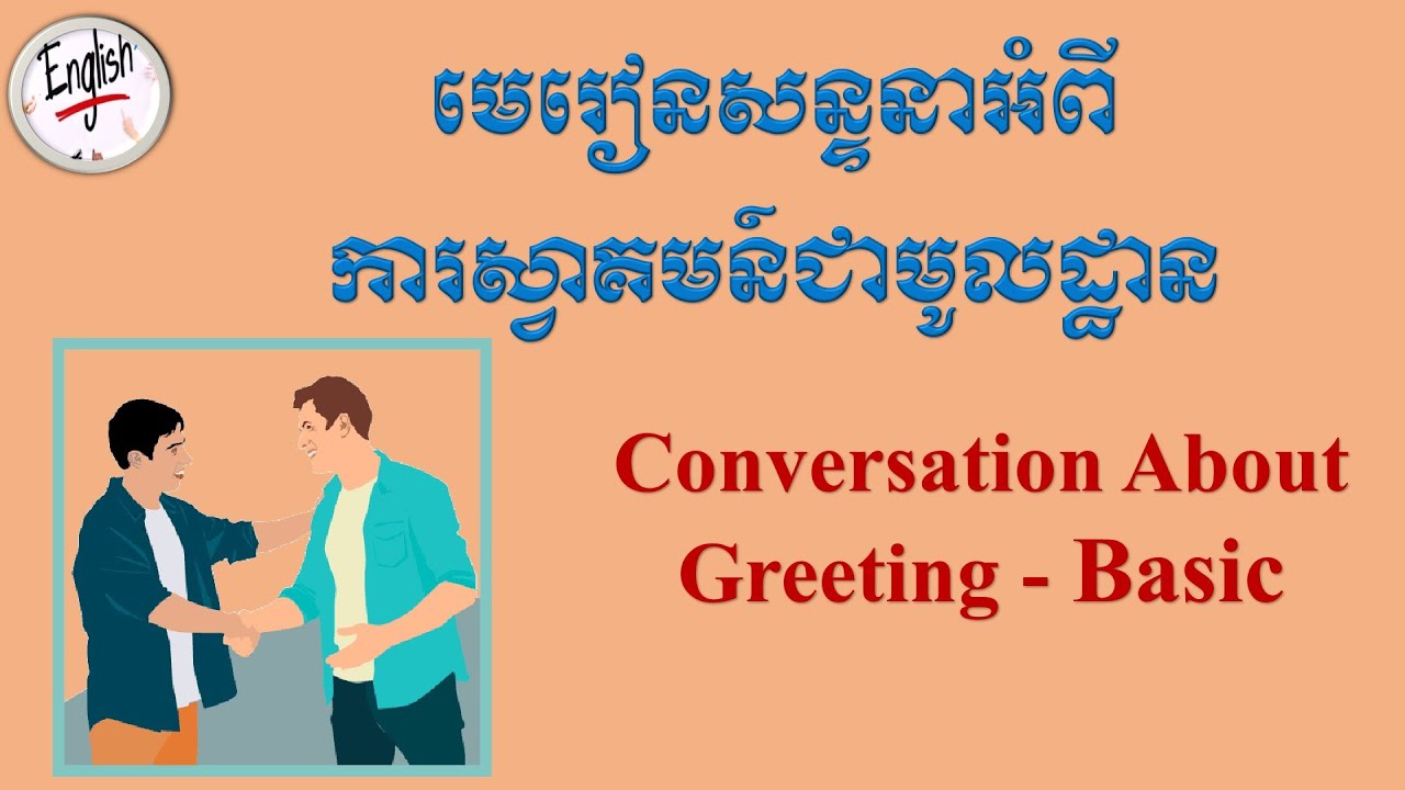 តោះរៀនសន្ទនាអំពីការស្វាគមន៍ជាមូលដ្ឋាន | Learn Conversation About ...
