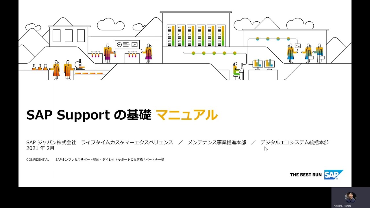 SAPサポート SAP サポートの基礎と SAP Support Portal 解説 - YouTube
