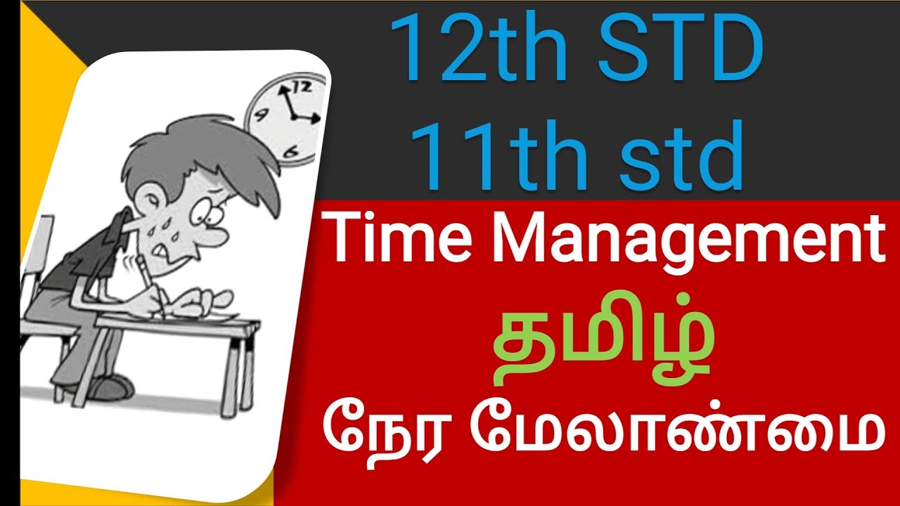 12th,11th Tamil time management || நேர மேலாண்மை - YouTube