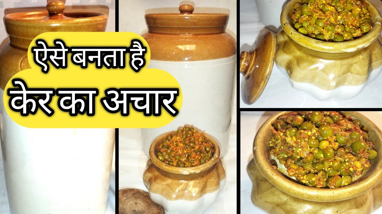 इस प्रकार बनाए कैर का अचार कभी खराब नहीं होगा | ker ka achar recipe ...