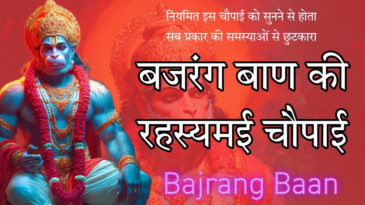 Bajrang Baan | Bajrang Baan Most Powerful Chaupai 108 Times ( बजरंग बाण ...