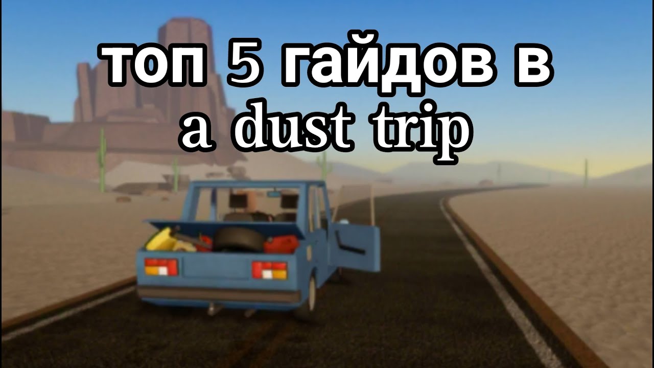 Топ 5 гайдов в Dust trip Роблокс - YouTube