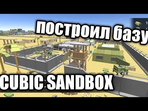 CUBIC SANDBOX/построил базу - YouTube