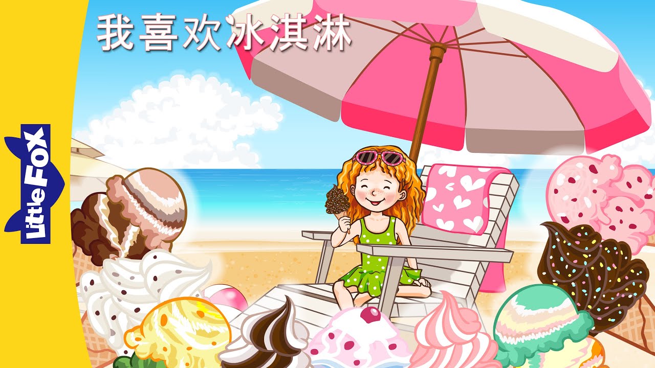 [4K] 我喜欢冰淇淋 (I Like Ice Cream) | Single Story | Basic Concepts | Little ...