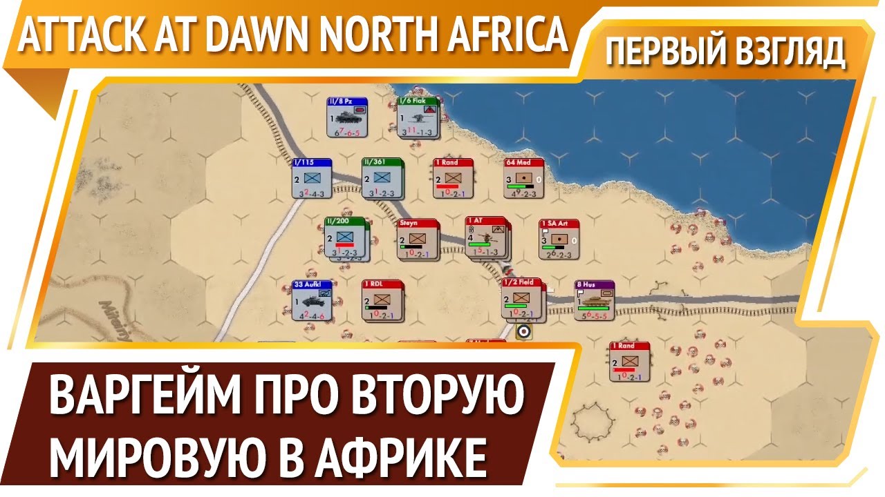 Attack at Dawn: North Africa — исторический варгейм в реальном времени ...