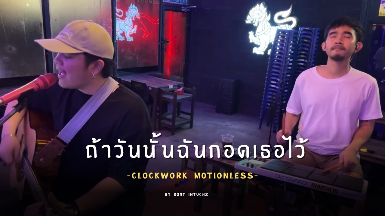ถ้าวันนั้นฉันกอดเธอไว้ - Clockwork Motionless [Cover By Boat Intuchz] - YouTube