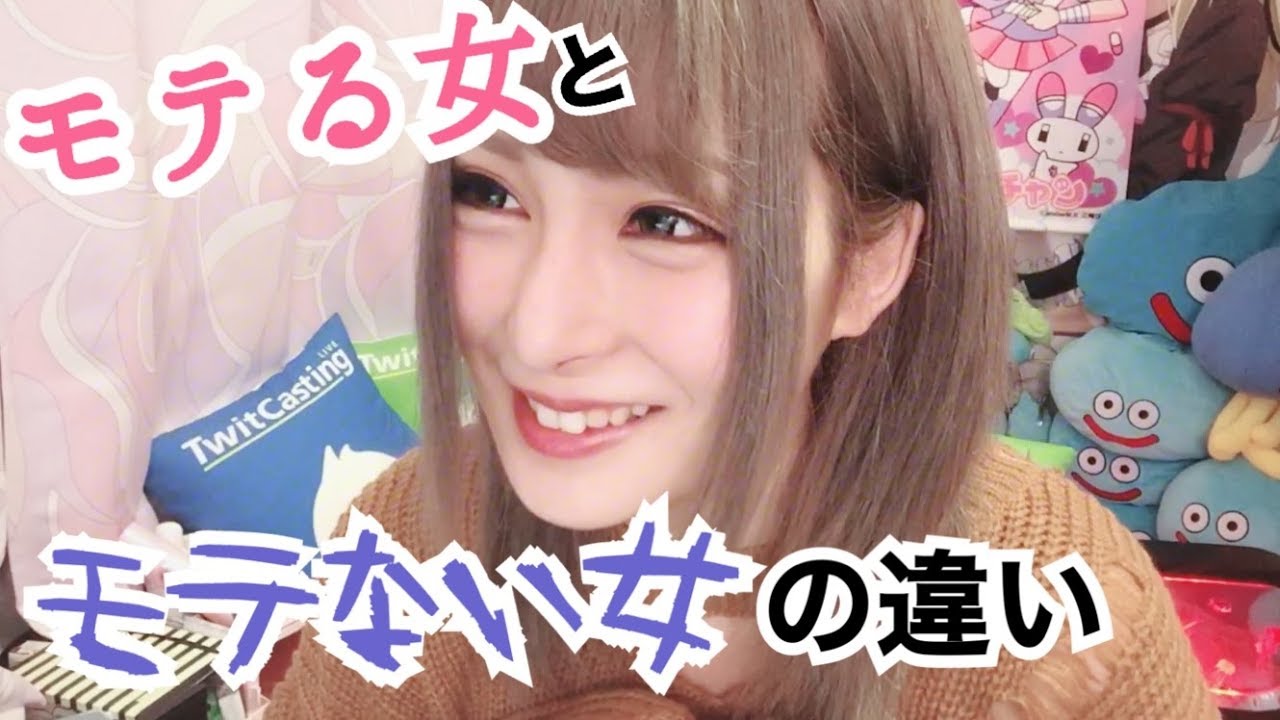 モテる女とモテない女の違い Youtube