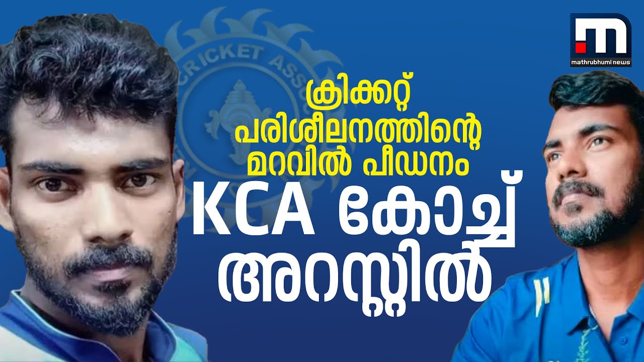 ക്രിക്കറ്റ് പരിശീലനത്തിനെത്തിയ നിരവധി പെൺകുട്ടികളെ പീഡിപ്പിച്ചു; KCA ...