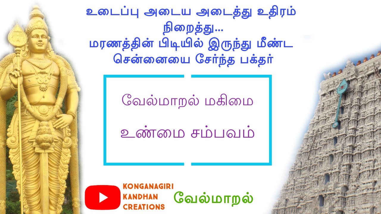 Sri Vel Maaral | வேல் மாறல் | மகா மந்திரம் | Konganagiri Kandhan ...