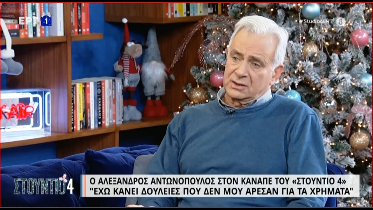 Αλέξανδρος Αντωνόπουλος: «Δεν έτυχε ποτέ να πω τα κάλαντα» | 27/12/2022 ...