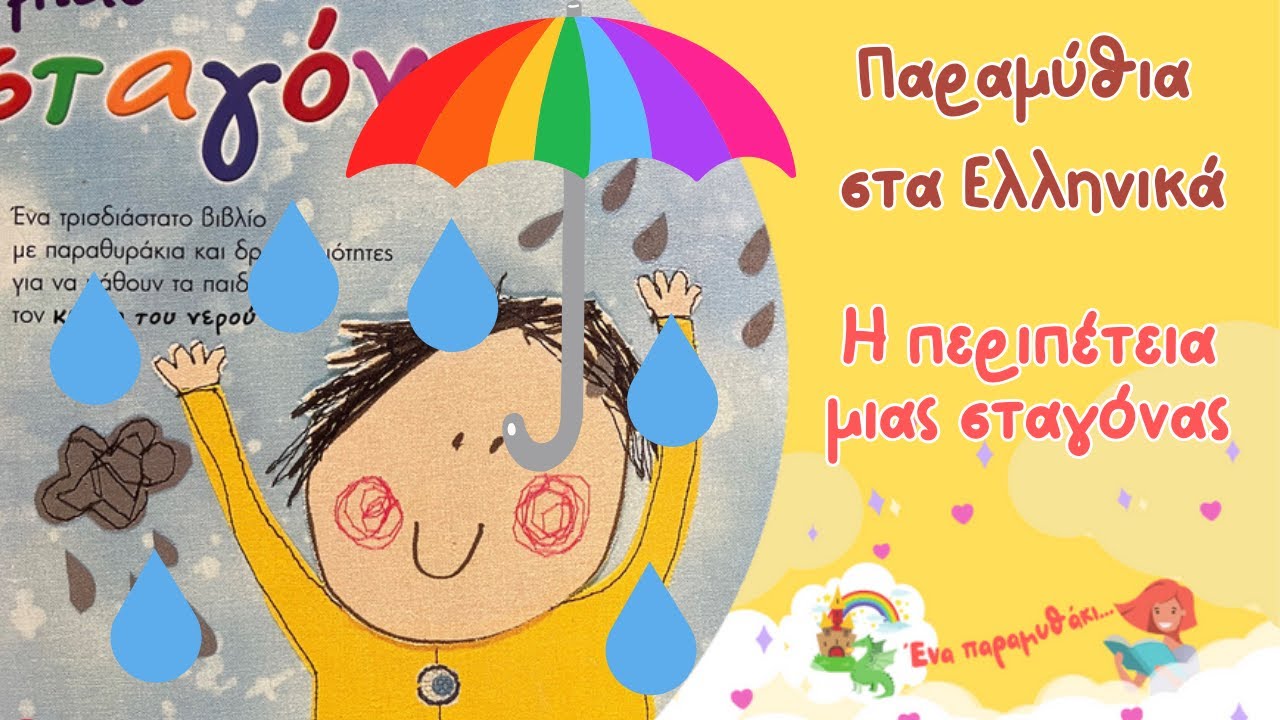 Η περιπέτεια μιας σταγόνας ☔| Παιδικά Παραμύθια Στα Ελληνικά | Αφήγηση ...