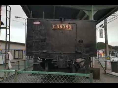 天竜市二俣町 蒸気機関車公園のC58 389 - YouTube