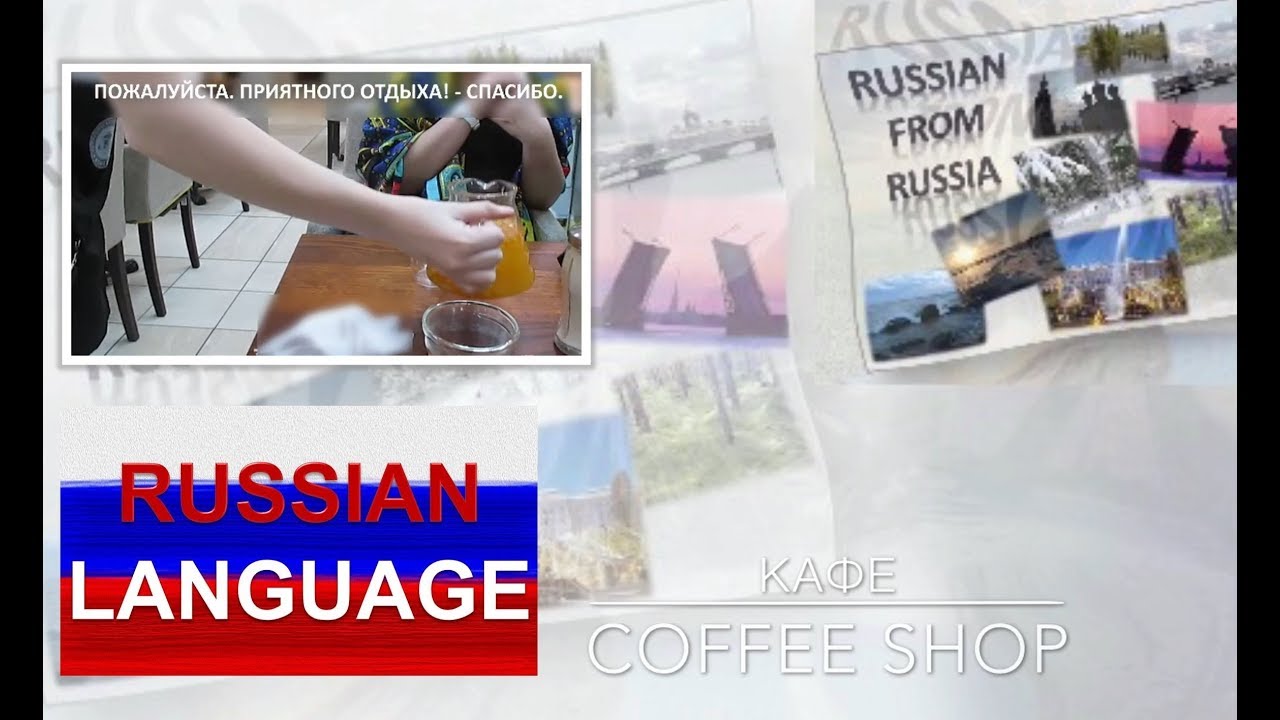 Russian Language in Real Life: Кафе - YouTube