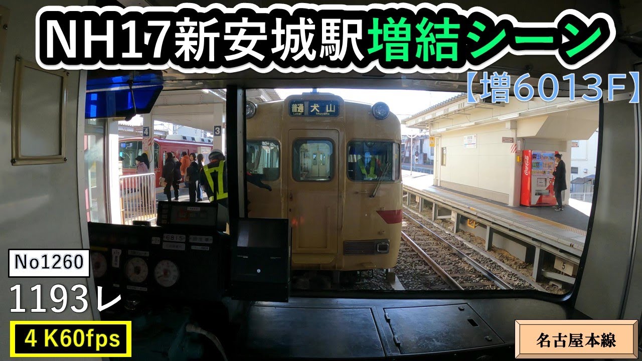名鉄2025NH17新安城駅増結シーン1193ﾚ【増6013F】 - YouTube