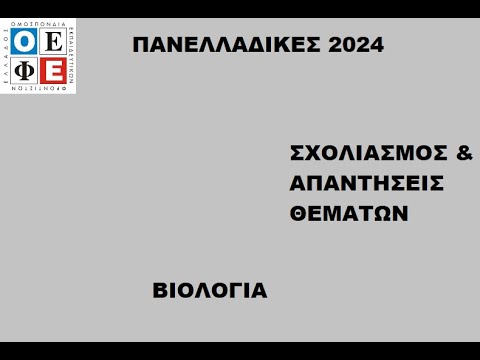 ΣΧΟΛΙΑΣΜΟΣ ΟΕΦΕ ΒΙΟΛΟΓΙΑ ΓΕΛ - YouTube