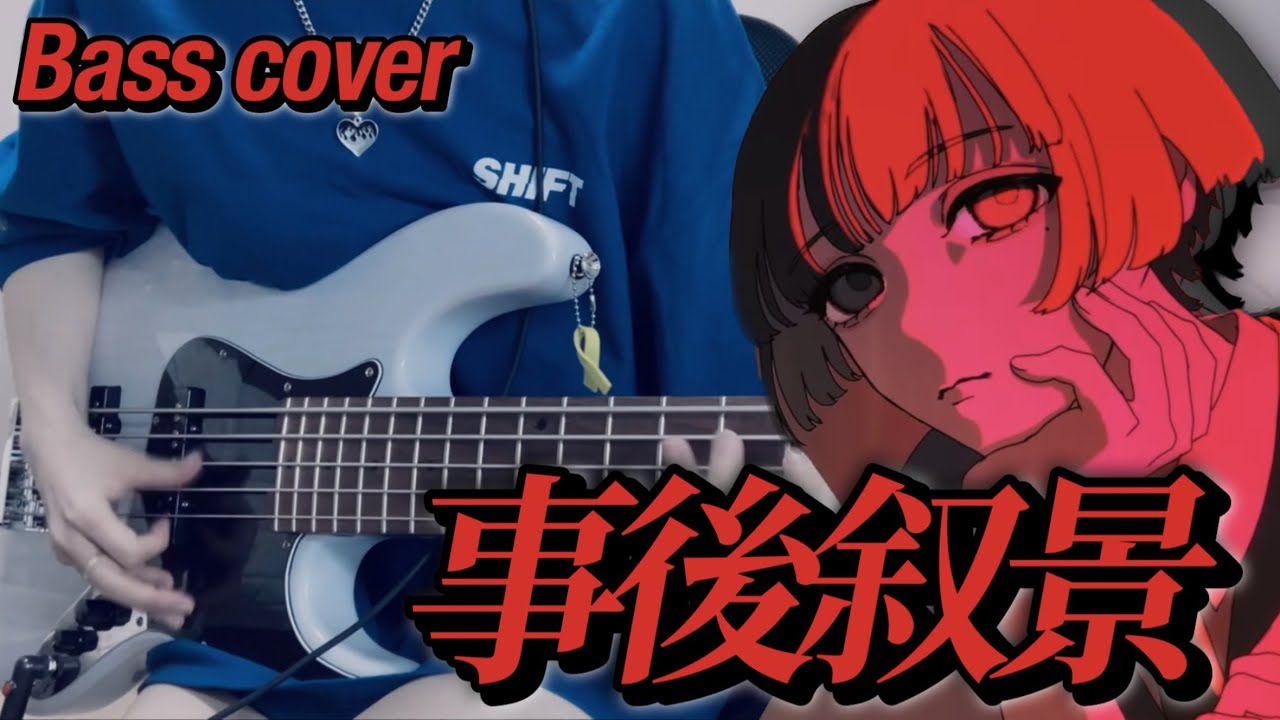 「事後叙景」 ベース弾いてみた bass cover | 水槽(suisoh) | full cover | - YouTube