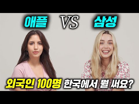 외국인 100명에게 물어본 '아이폰 vs 갤럭시' - BATTLEPAGE