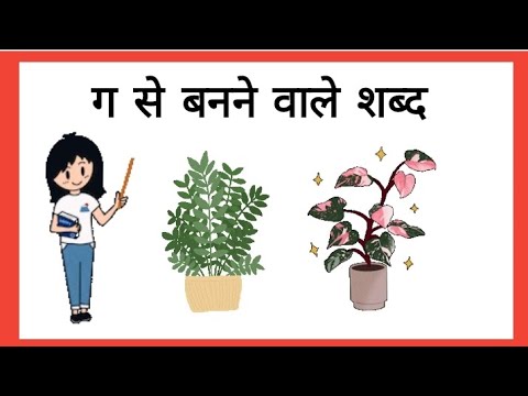ग से बनने वाले शब्द | ga se banne Wale shabd | unke English meaning ...