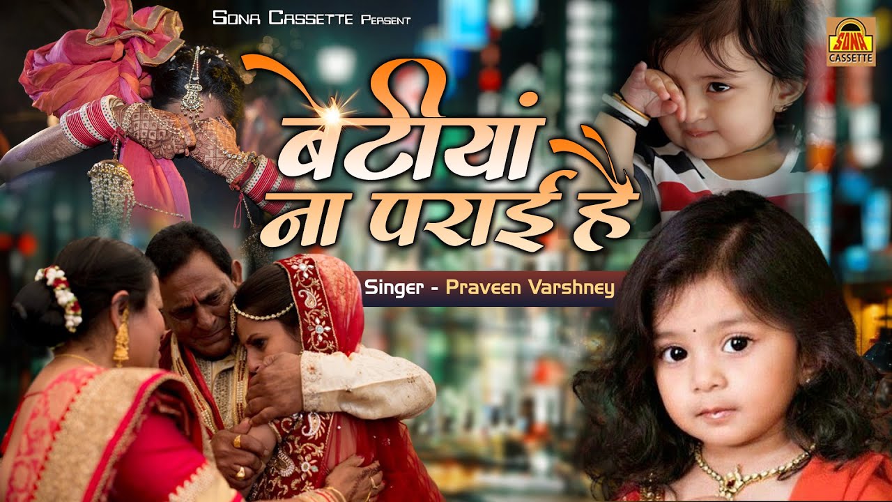 दर्द भरा गीत - बेटियां ना पराई है | Betiyan Na Parai Hai | Beti Song ...