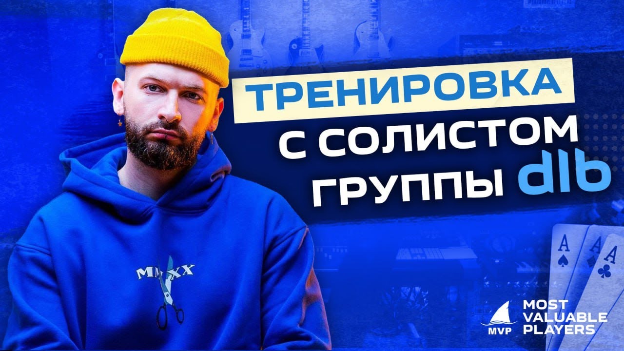 MVP TEAM тренирует солиста популярной музыкальной группы dlb Егора ...