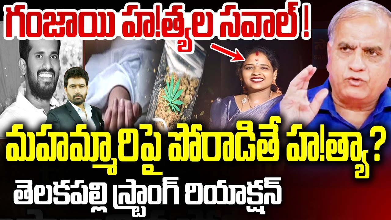 గంజాయి హ!త్యల సవాల్ ! మహమ్మారిపై పోరాడితే హ!త్యా ? | Telakapalli on ...