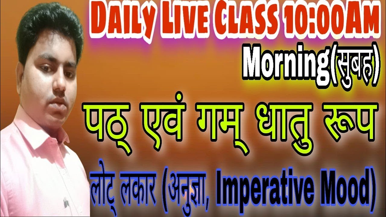 पठ् धातु रूप एवं गम् धातु रूप लोट् लकार (अनुज्ञा, Imperative Mood ...