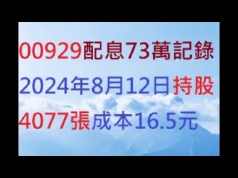 00929 配息73萬記錄 2024年8月12日 持股4077張 成本16.5元 - YouTube