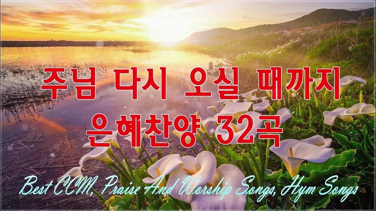 ️ ️최고의 보혈 찬양 찬송 19곡연속듣기 70분 - 잔잔한 감동 찬양 연속듣기 - 하나님의 축복이 가득한 찬양 모음 - YouTube