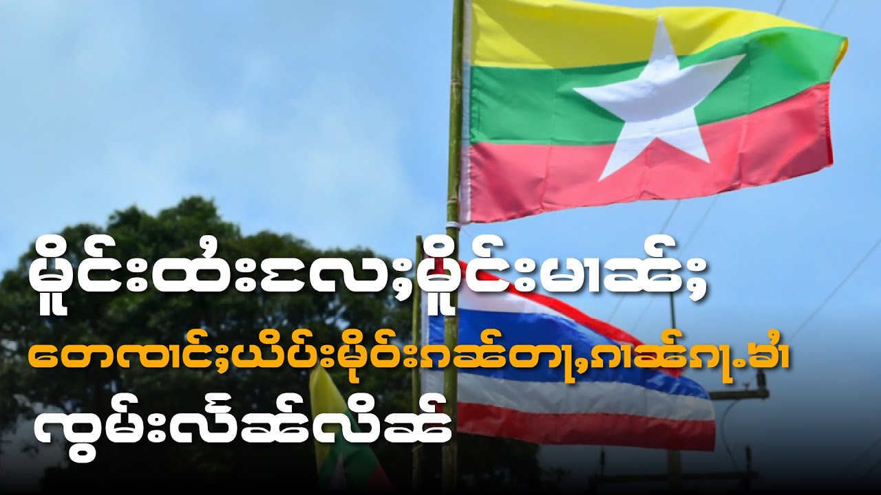 မိူင်းထႆး လႄႈမိူင်းမၢၼ်ႈ တေၸၢင်ႈယိပ်းမိုဝ်းၵၼ်တႃႇၵၢၼ်ၵႃႉၶၢႆ ၸွမ်းလႅၼ်လိ