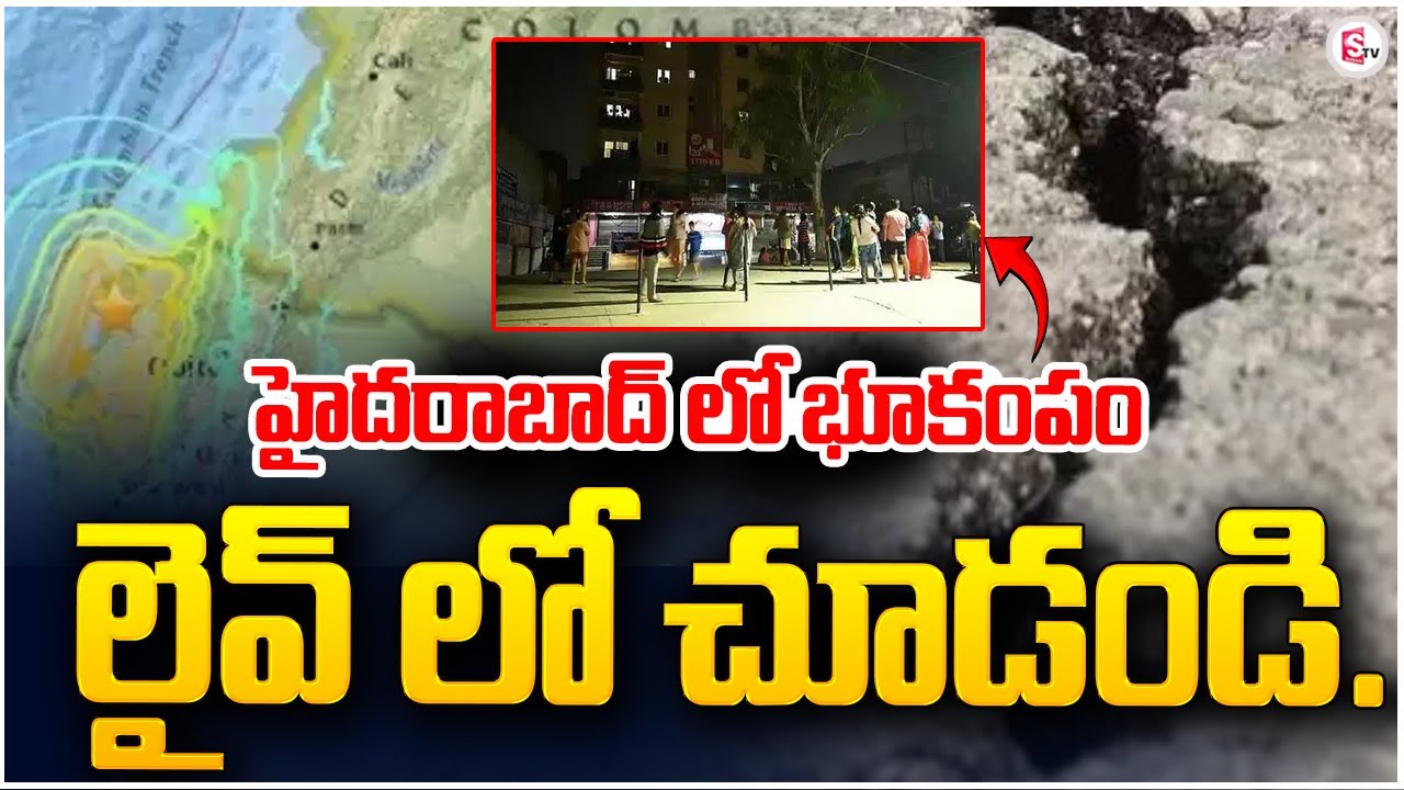 🔴LIVE హైదరాబాద్ లో భూకంపం | Earthquake in Hyderabad | Earthquake In ...