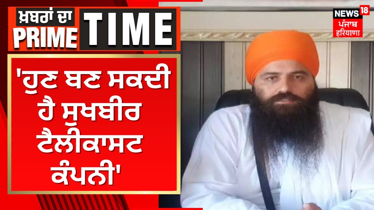 Baljit Singh Daduwal | 'ਹੁਣ ਬਣ ਸਕਦੀ ਹੈ Sukhbir Telecast Company ...