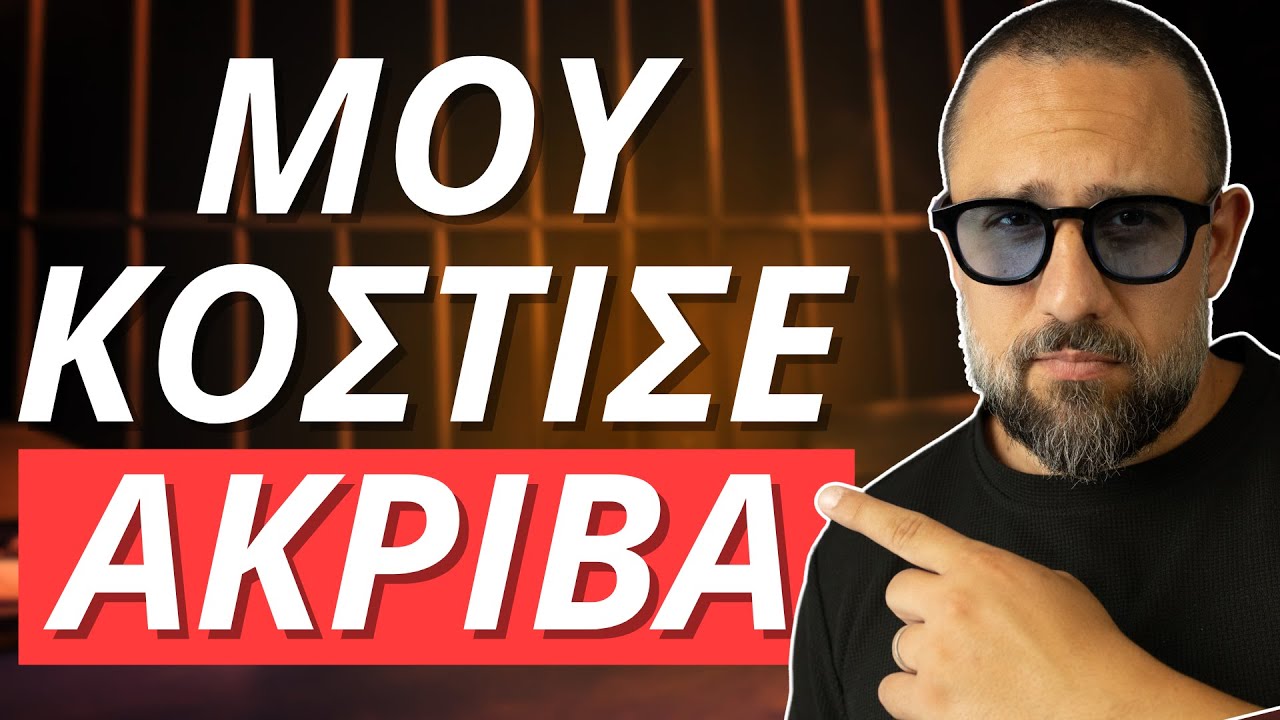 Το ΜΕΓΑΛΟ ΛΑΘΟΣ της ζωής μου … Το κάνεις κι εσύ; - YouTube