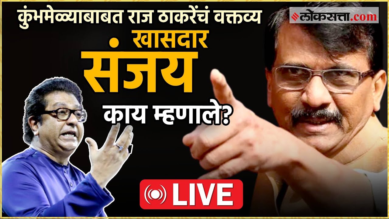 Sanjay Raut Live: कुंभमेळ्याबाबत राज ठाकरेंनी केलेल्या वक्तव्यावर संजय राऊत यांची प्रतिक्रिया ...