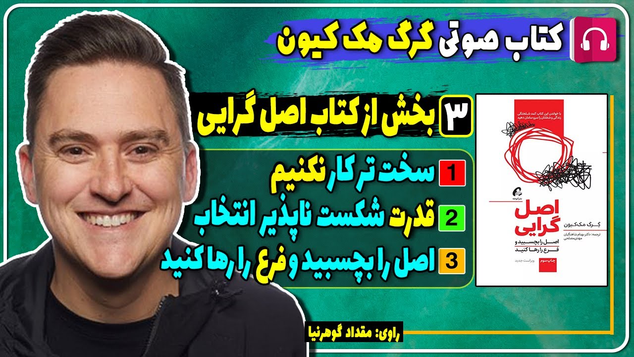 📕 سه بخش از کتاب صوتی اصل گرایی از گرگ مک کیون کتاب اصلگرایی Youtube