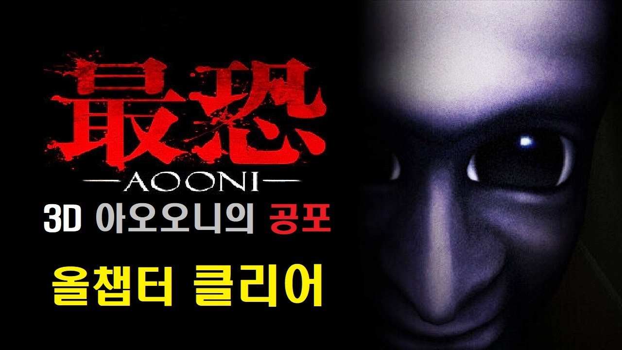 3D 아오오니의 절대 공포 最恐 -青鬼- / Absolute Fear -AOONI- 올챕터 클리어 - YouTube