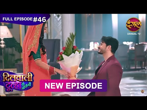Dilwali Dulha Le Jayegi | Full Episode 46 | 15 May  2025 | New Show FULL HD | Dangal TV