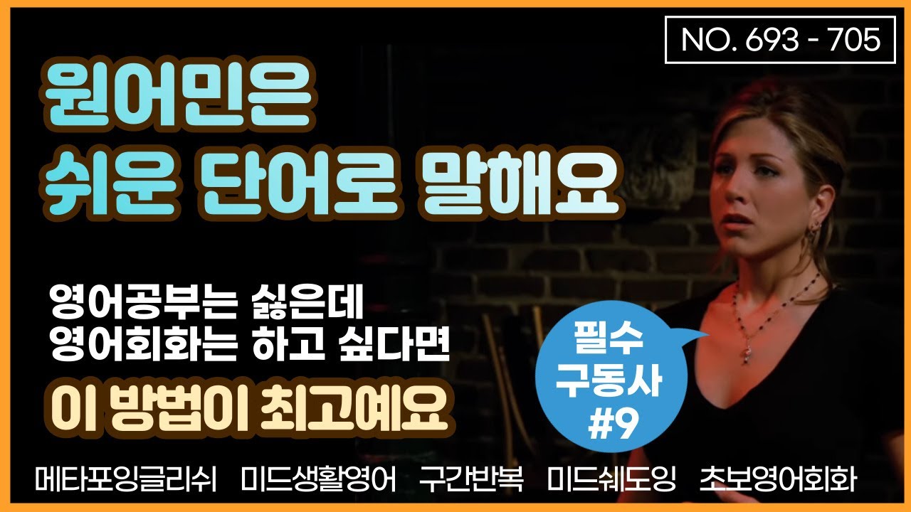 메타포잉글리쉬 원어민은 쉬운 단어로 말해요 구동사 9 I 스트레스 없는 영어회화 I 일상회화 I 영어말하기 I 구간반복 I