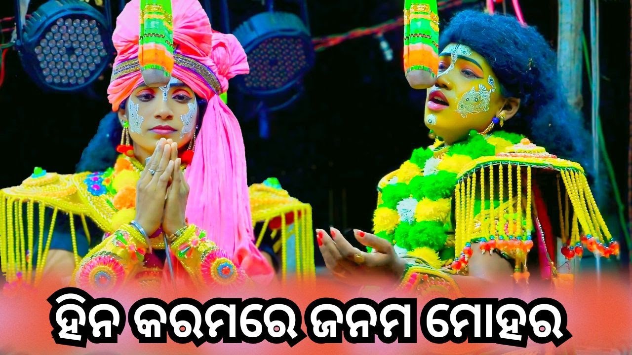 ହିନ‌ କରମରେ ଜନମ ମୋହର | Balika Rama Nataka Karadapalli | Odia Nataka ...