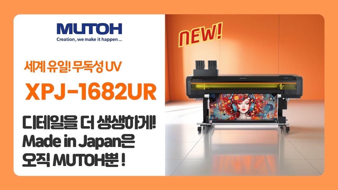 MUTOH에서 롤투롤 UV 프린터가 나왔대요! XPJ-1682UR [코스테크/KOSTECH] - YouTube