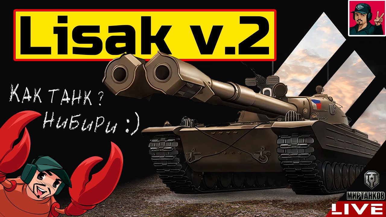 🔥 Lisak v.2 - ТАНК ЗА ЖЕТОНЫ БОЕВОГО ПРОПУСКА 😂 Мир Танков - YouTube