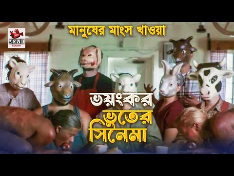 The Farm 2018 Movie Explained In Bangla | The Farm Explained In Bangla @MovieExplainerTV