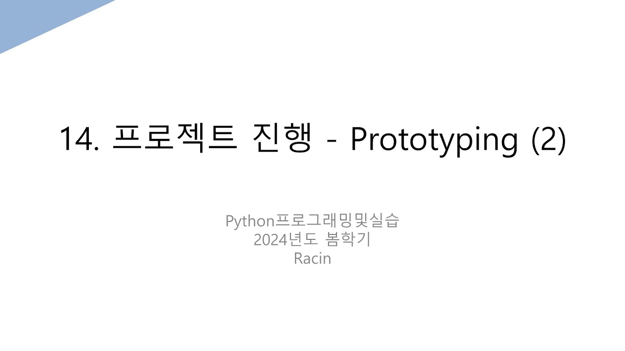 [Python프로그래밍및실습]14. 프로젝트 진행 - Prototyping (2) - YouTube