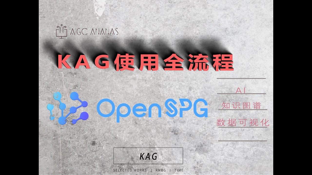 KAG 构建知识图谱全流程演示 | 零基础也能学会！ | 别再手撸代码了！KAG 带你轻松搞定知识图谱💻 | KAG 知识图谱搭建教程｜从0到 ...