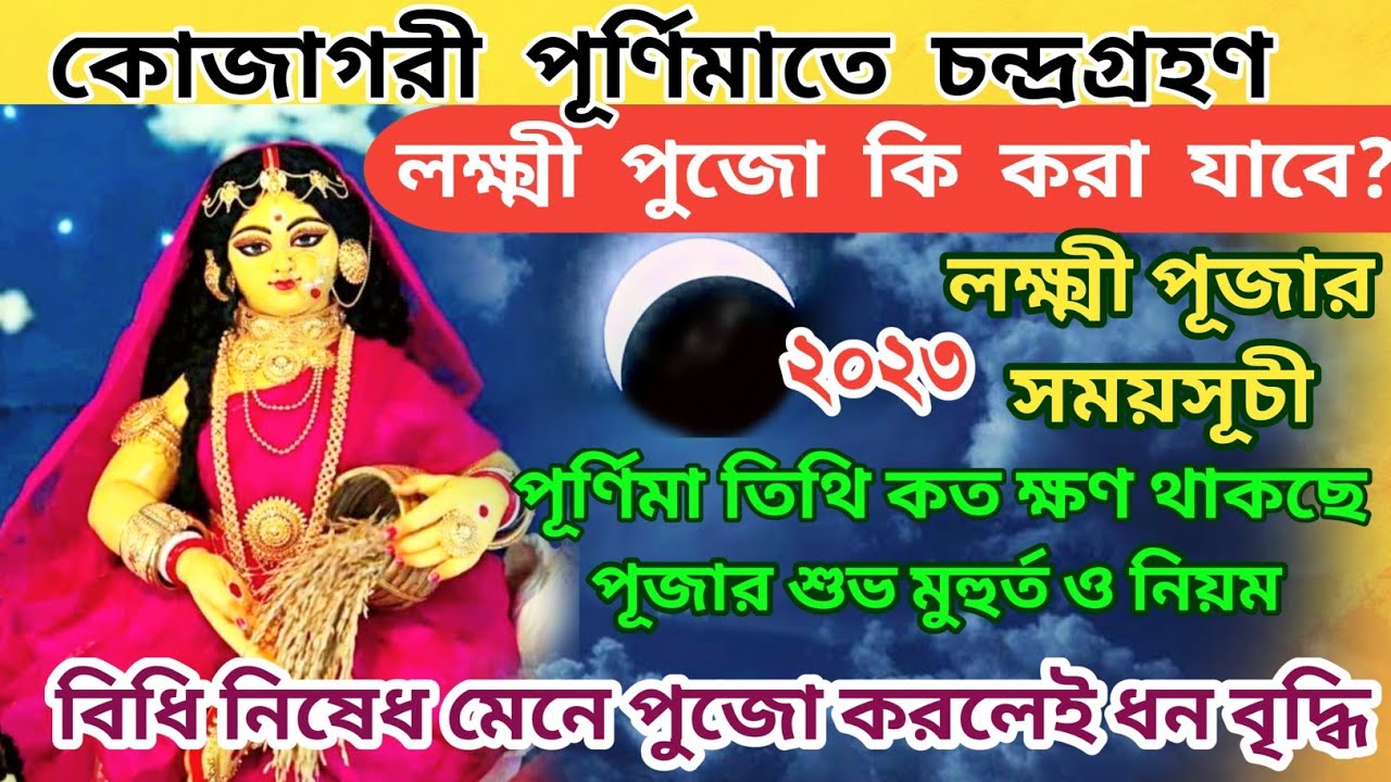 Kojagori Lokkhi Puja 2023 Date and Time | Kojagori Lokkhi Puja Niyam ...