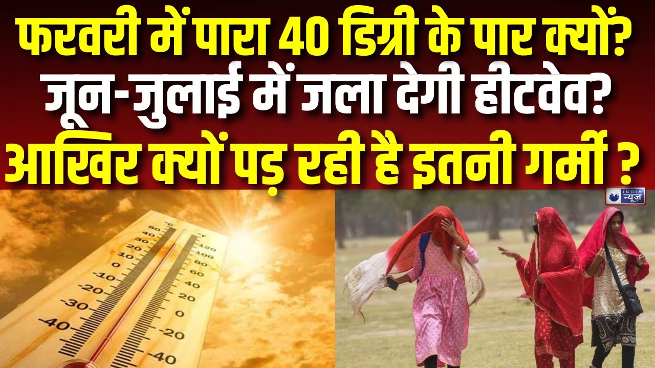 Weather News: फरवरी में देश में क्यों पड़ रही है जलाने वाली गर्मी ...